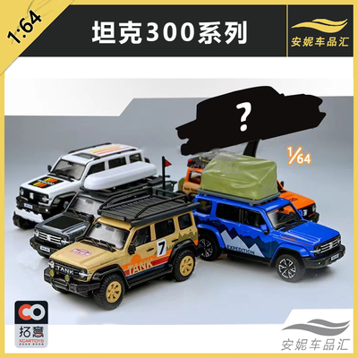 【安妮现货】1/64拓意 XCARTOYS微缩模型合金汽车模型 300盲盒