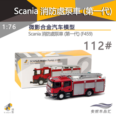 tiny消防车合金微影1/76