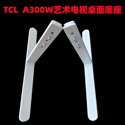 TCL 55/65/75A300W/85A300 Pro艺术创作电视机桌面底座 桌面支架