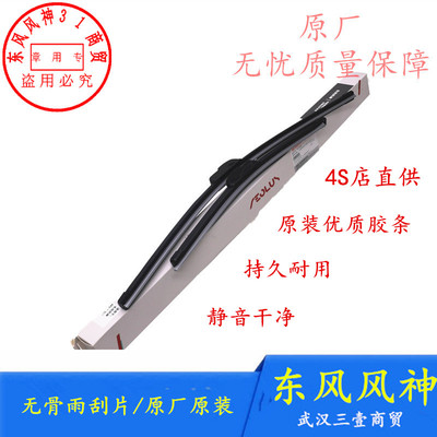 东风风神原厂无骨雨刮片