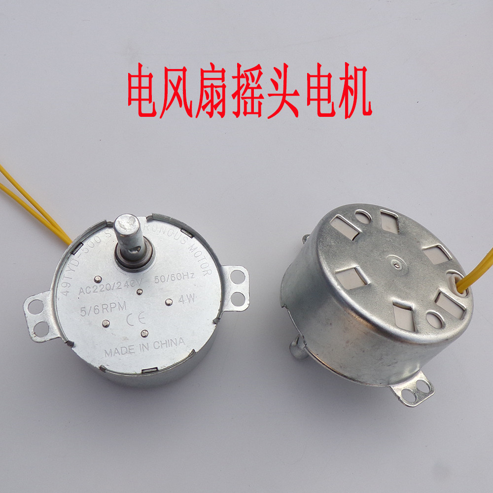 全新电风扇同步电机 摇头4W/5转/转页扇/同步电机 通用型号5转
