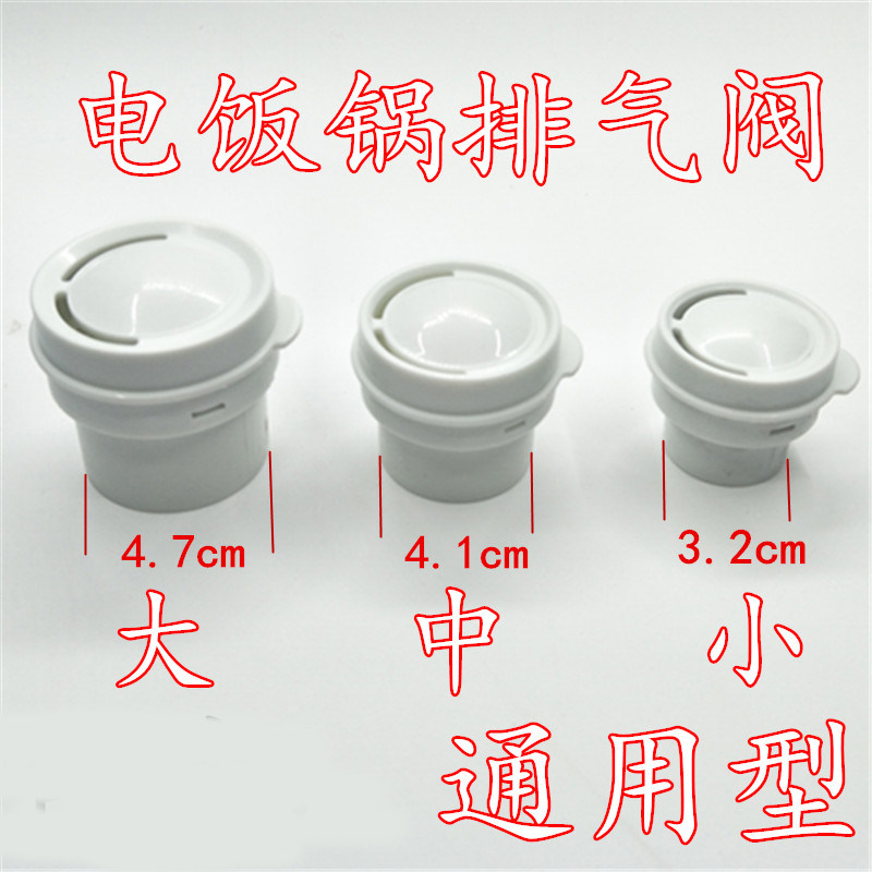 电饭锅煲配件 电饭煲排气阀 出气阀 蒸汽阀 安全阀 通用