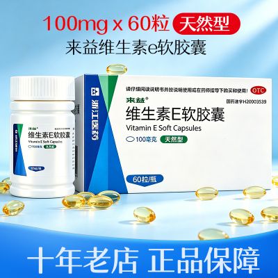 【来益】维生素E软胶囊0.1g*60粒*1瓶/盒