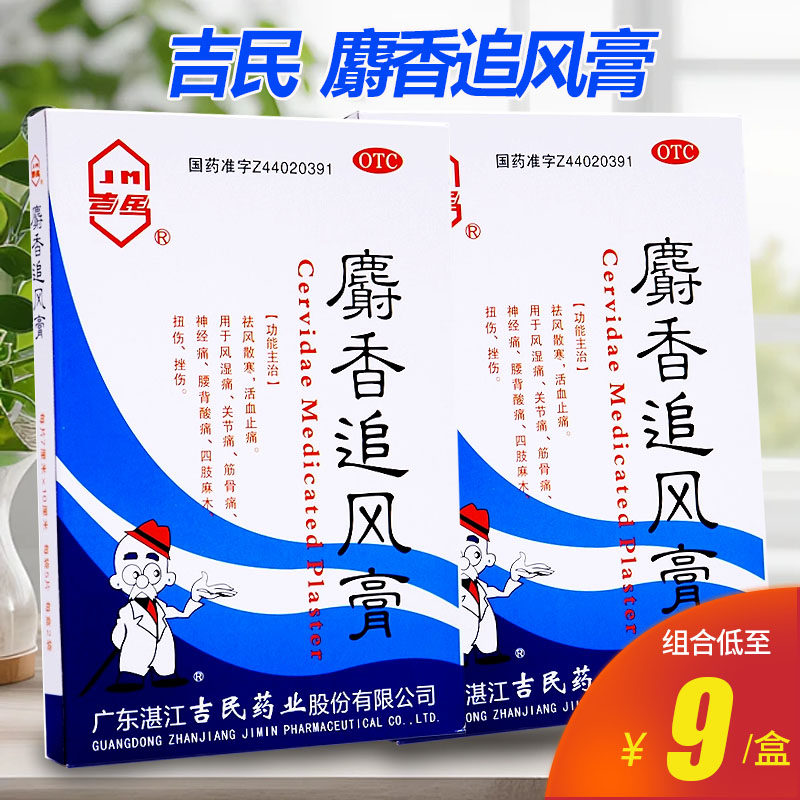 吉民 麝香追风膏10片活血止痛风湿痛关节痛膏去痛贴膏射香贴膏非8