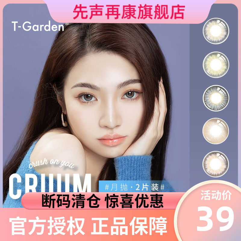 日本Cruum美瞳月抛彩色隐形眼镜T-Garden近视大小直径女2片旗舰sk_虎窝淘