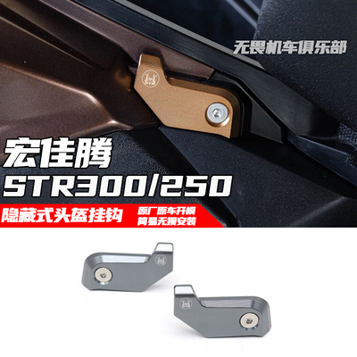 头盔挂钩STR300STR250宏佳腾