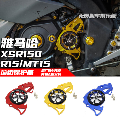 雅马哈R15MT15XSR155前齿盖