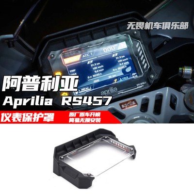 ApriliaRS457改装仪表保护罩