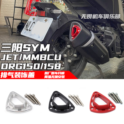 DRG150/158改装排气装饰盖保护盖