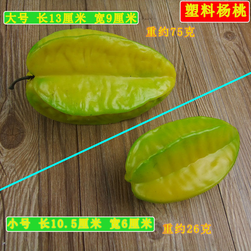 仿真水果杨桃塑料模型拍摄道具橱柜装饰假水果模型摆件静物写生