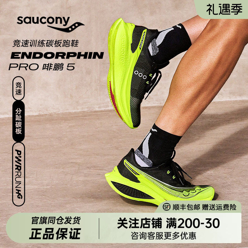 【彭于晏同款】Saucony索康尼ENDORPHIN PRO5啡鹏5马拉松碳板跑鞋