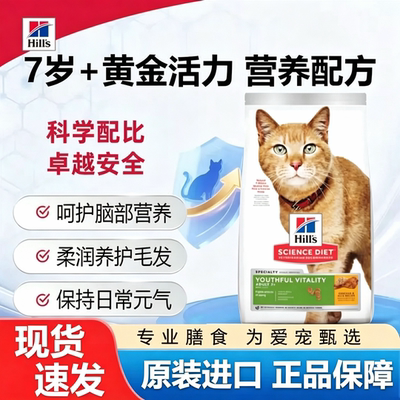 希尔思Hill‘s希尔斯老年猫粮高龄猫粮猫粮青春活力原装3.5磅试吃