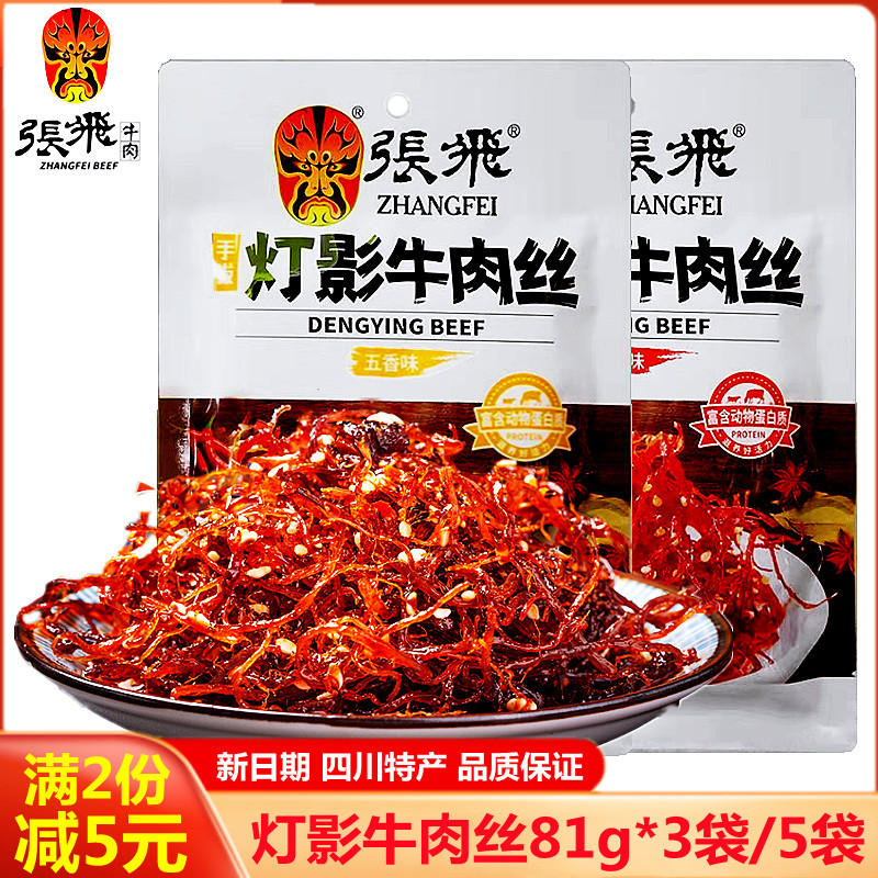 张飞灯影牛肉丝81g*5袋四川特产五香香辣休闲零食阆中牛肉大礼包_虎窝淘