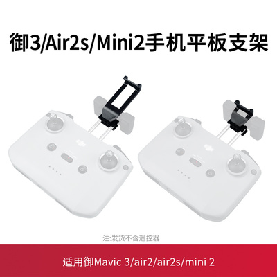 适用于大疆mavic3air2s/mini2/min4/3pro遥控器手机平板支架配件