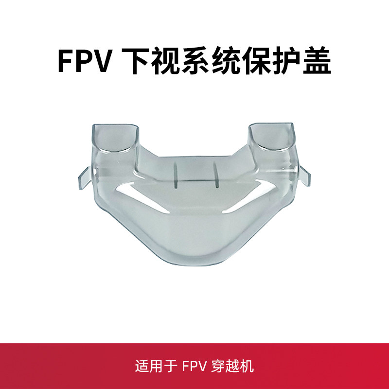 适用于大疆FPV镜头下视保护盖 穿越机避障视觉感知系统防尘罩配件