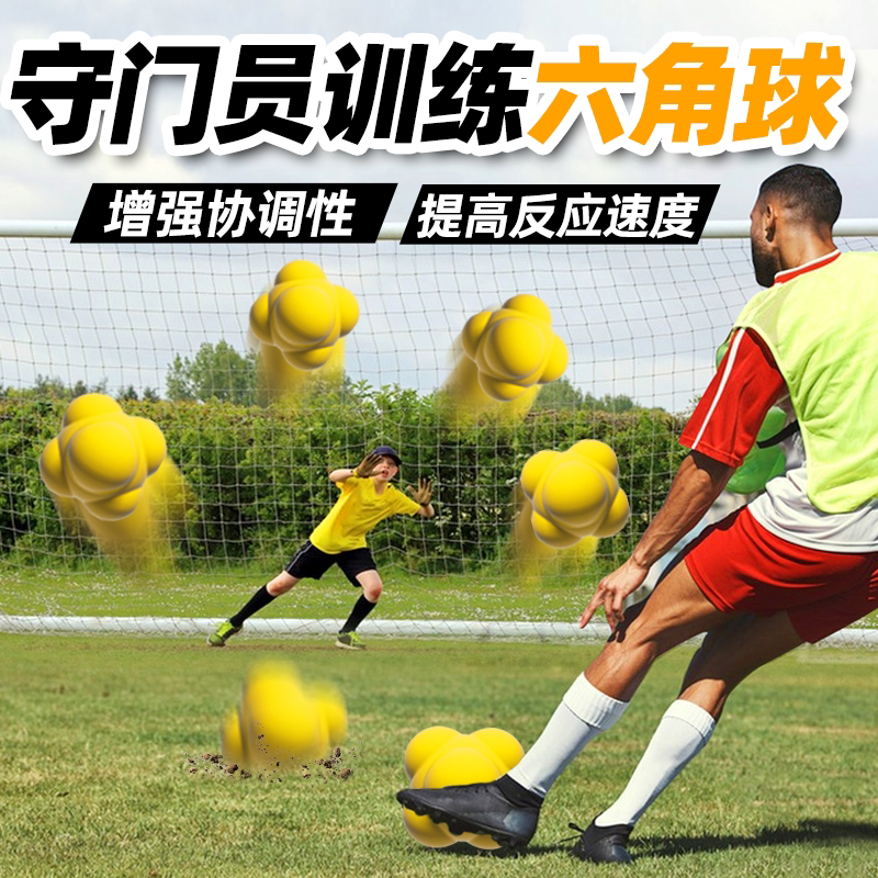 大号六角球守门员反应训练无规则变向门将扑球扑救足球训练器材