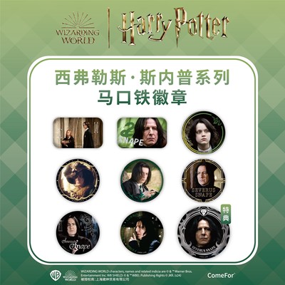 ComeFor斯内普教授马口铁徽章