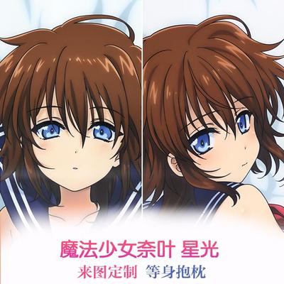 魔法少女奈叶Detonation 星光 动漫等身抱枕 靠枕2wt抱枕套 定制