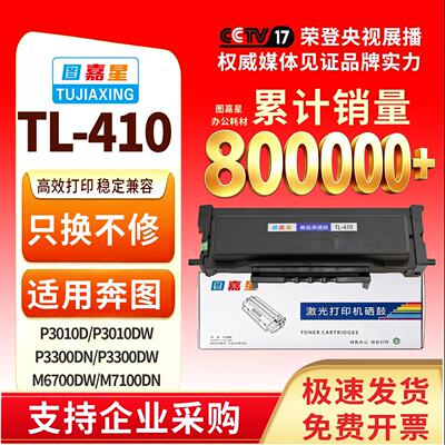 图嘉星TL-410粉盒适用奔图P3010DW P3300DW带芯片激光打印机M6700