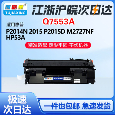 Q7553A适用惠普P2015粉盒