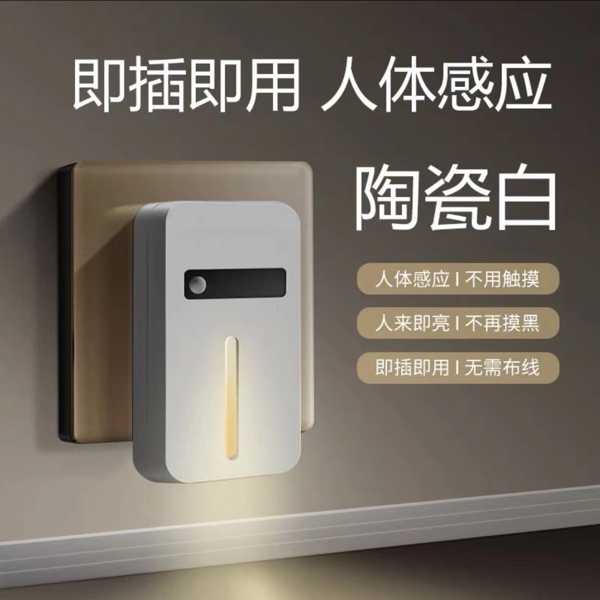 插电led智能雷达人体感应灯喂奶卧室小夜灯厕所起夜走廊节能床头