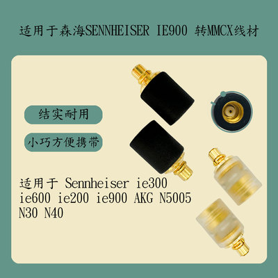 适用森海IE300/600/900/AKG5005转MMCX母耳机转接头