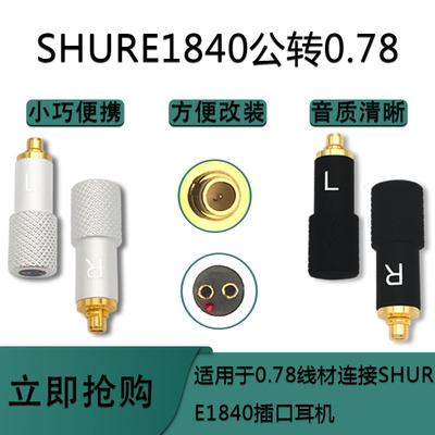 SHURE1840公转0.78 2pin适配器适用SHURE SRH1440 SRH1840