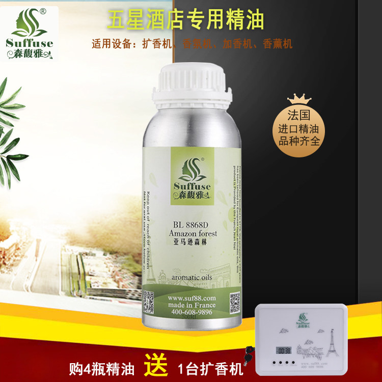 香氛精油D级 森馥雅法国进口酒店会所室内扩香机香薰香味持久清新