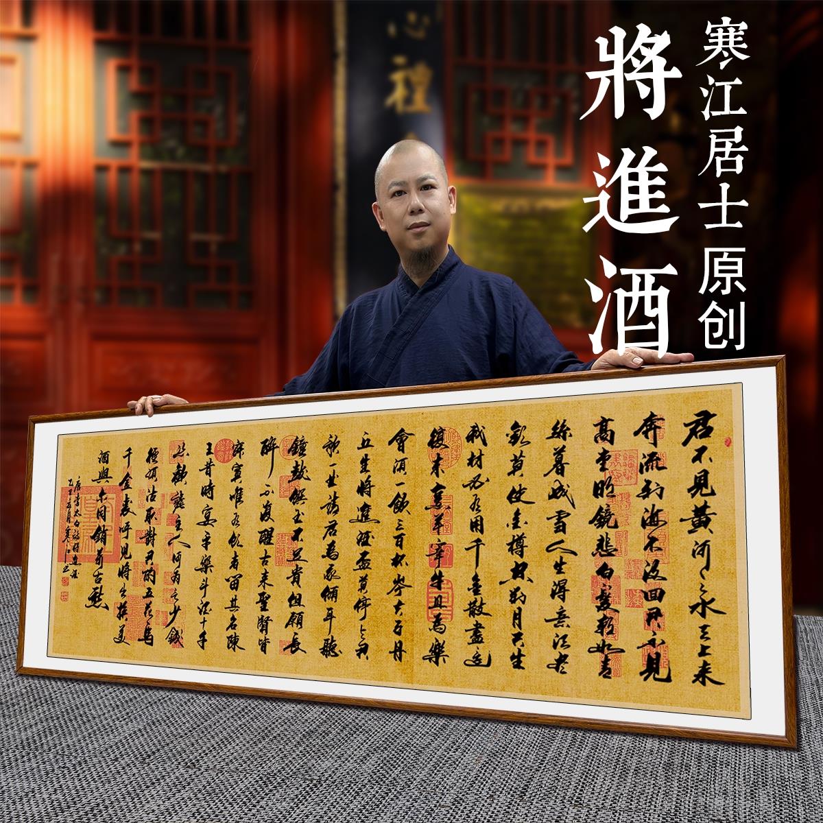 寒江居士书法将进酒诗词作品公司客厅办公室茶室背景墙励志装饰画