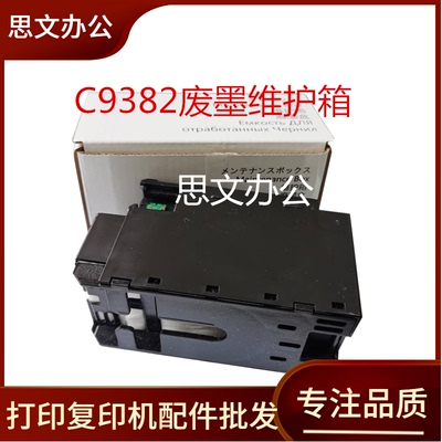 适用爱普生C9382维护箱WF-C5390a C5890 5310a C5810打印机废墨仓