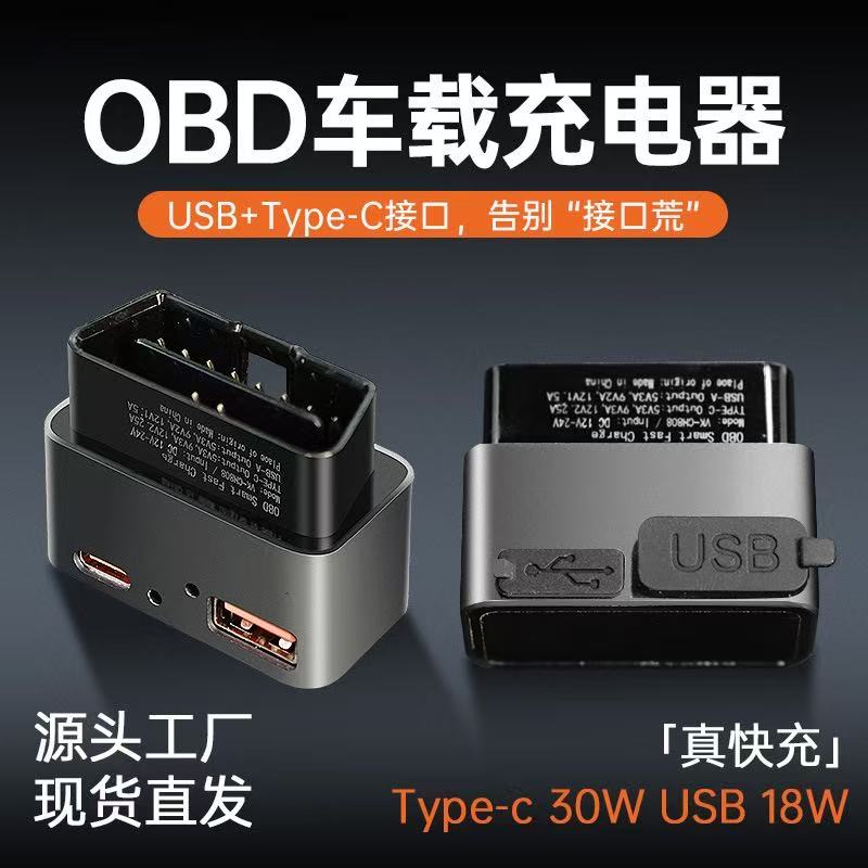 OBD车载取电器30W快充汽车双接头快充转化器内饰改装配件