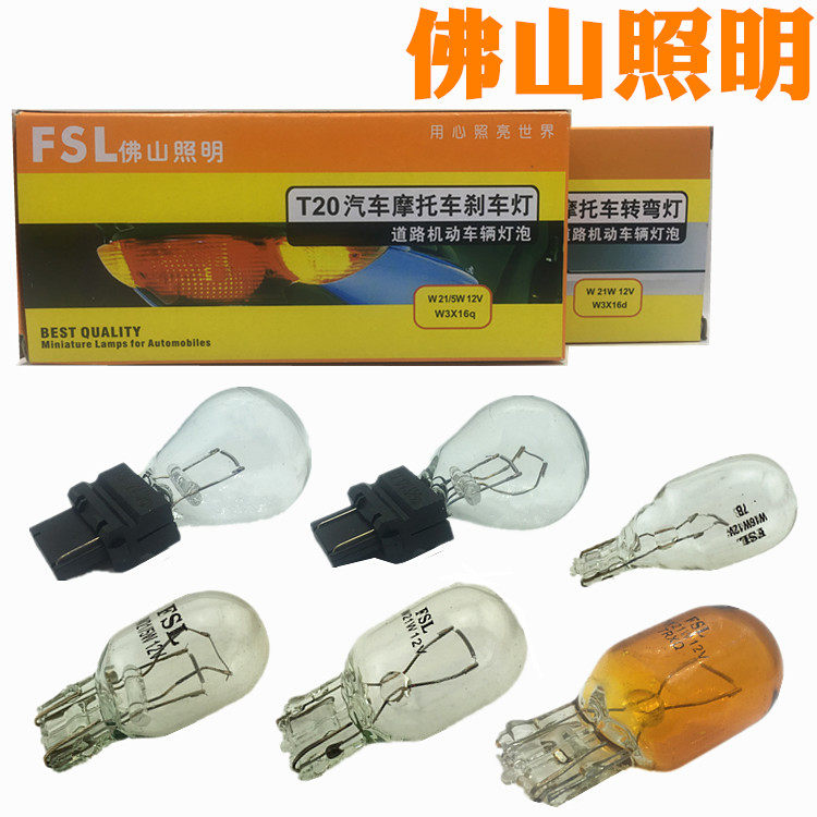 佛山照明T15 T20 3157 3156双丝单丝插泡W21/5W W16W刹车倒车灯泡