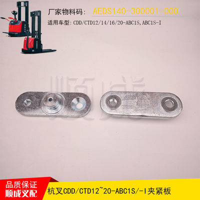 杭州叉车电动搬运车堆高车 夹紧板AEDS140-300001-000前轮架夹片