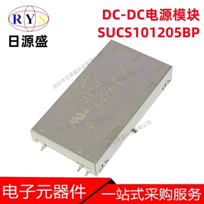 SUCS101205BPDC-DC电源模块