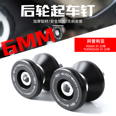 适用阿普利亚RS660/Tuono660/RSV1000 Mille R EP改装后轮起车钉