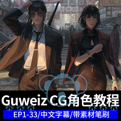 CG角色艺术课电影影视概念设计原画插画PS绘画教程韩国画师EP1-33