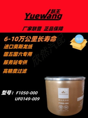 跃王柴油滤清器长效进口奥斯龙纸