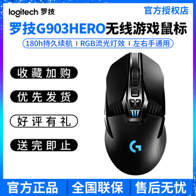 罗技G903Hero无线电竞游戏鼠标