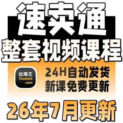 2026速卖通aliexpress店铺跨境运营教程运费模板开店电商视频课程