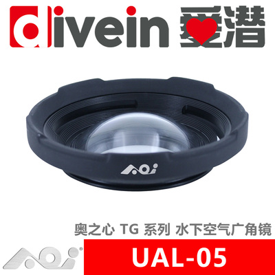 『爱潜』AOI UAL-05 水下空气广角镜 奥之心 TG7654 Backscatter