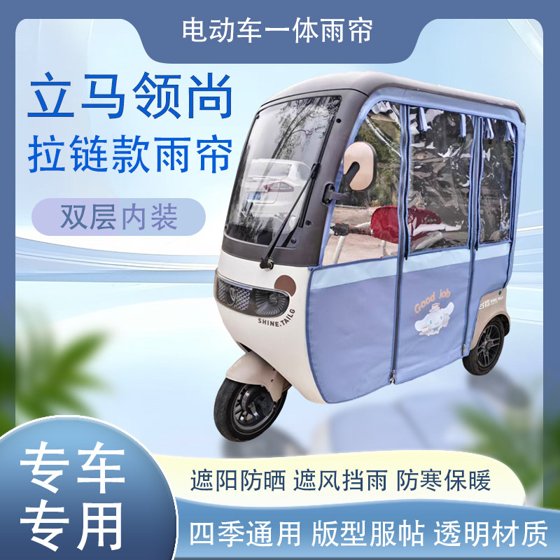 立马领尚拉链款磁吸款专车专用原装网纱雨帘篷布防风防雨