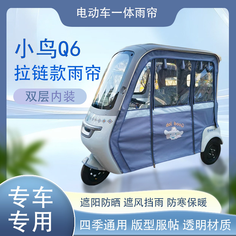小鸟Q6拉链款磁吸款专车专用原装网纱雨帘篷布防风防雨