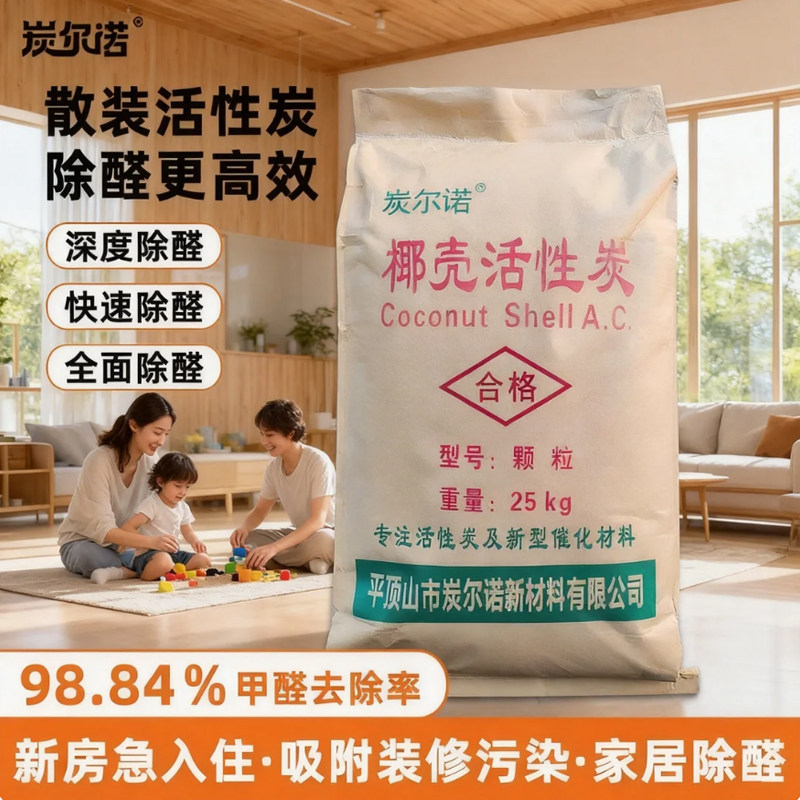 去甲醛优质椰壳活性炭散装炭尔诺除甲醛神器新房装修衣柜净化吸附