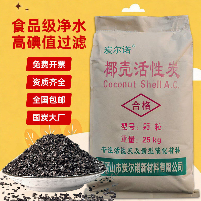 食品级椰壳活性炭净水饮用水净化水质污水过滤材料鱼缸滤料颗粒碳