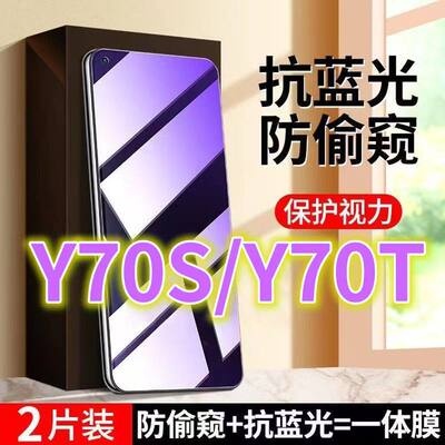 适用蓝光防窥膜vivoY70S防偷窥钢化膜y70t手机膜防偷看屏幕贴膜5G黑边防窥玻璃膜V2002A全屏紫光护眼防盗膜防