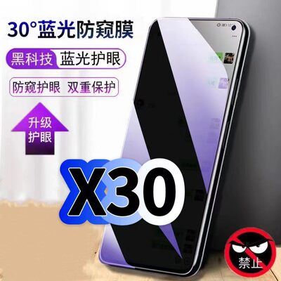 适用vivoX30防偷窥护眼蓝光钢化膜V1938CT黑边手机膜防偷看隐私步步高X30Pro防窥膜5G全屏防摔保护高清玻璃膜