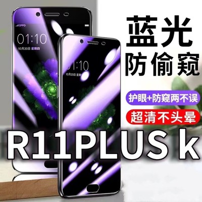 适用OPPOR11PLUSk防蓝光防窥膜5G护眼防偷窥钢化膜R11PLUS手机防摔爆r11保护隐私黑边抗兰光高清全屏玻璃膜