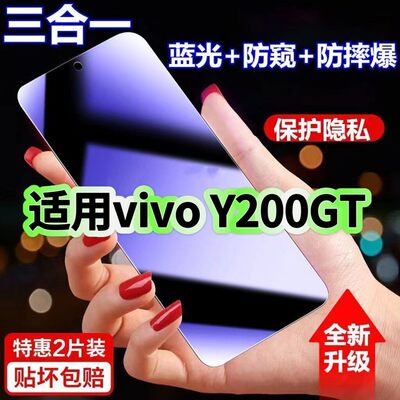 适用vivoY200GT防蓝光防窥膜V2361GA钢化膜步步高丫200gt黑边护眼手机膜防偷窥看5G全屏防爆高清保护隐私贴膜