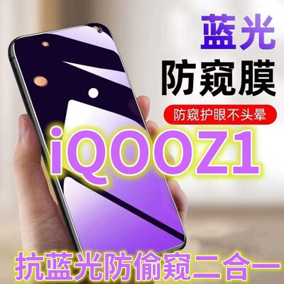 适用vivoiQOOZ1防窥钢化膜5G全屏抗蓝光护眼防偷膜V1986A防偷看屏幕保护隐私防盗手机膜爱酷z1x黑边防偷窥玻