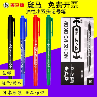 斑马包邮日本小双头油性笔
